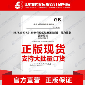 GB/T29479.2-2020移动实验室第2部分：能力要求