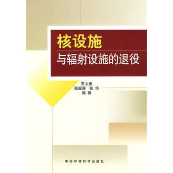核设施与辐射设施的退役【正版图书，放心下单】