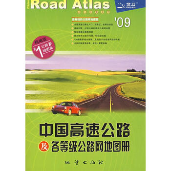 中国高速公路及各等级公路网地图册（2009） 9787116048560 地质出版社,北京天域北斗图