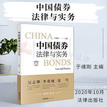 中国债券法律与实务