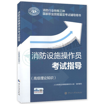 消防设施操作员考试指导 高级理论知识 建筑物消防行业特有工种职业技能鉴定考试辅导用书