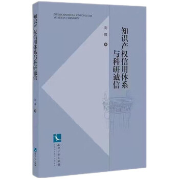知识产权信用体系与科研诚信