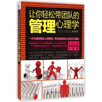 让你轻松带团队的管理心理学