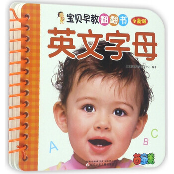 英文字母(全新版)/宝贝早教翻翻书