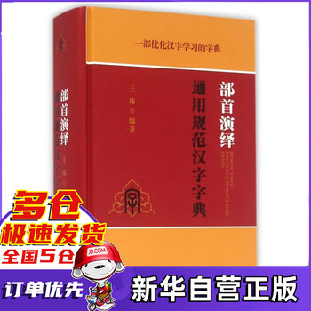 部首演绎通用规范汉字字典(精)