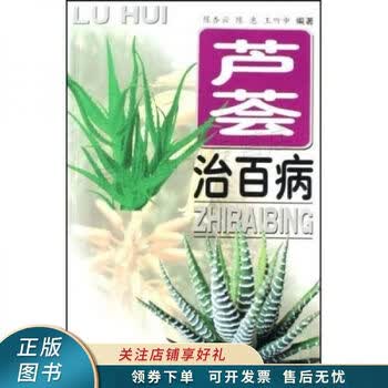 芦荟治百病