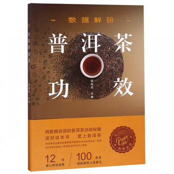 数据解码普洱茶功效