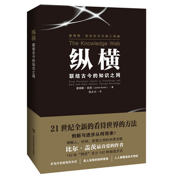 正版 纵横：联结古今的知识之网 9787542872272