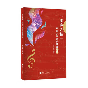美声之林(中国大学声乐慕课导读)