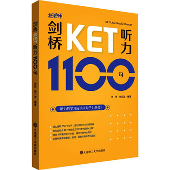剑桥KET听力1100句 图书