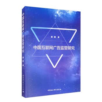 中国互联网广告监管研究