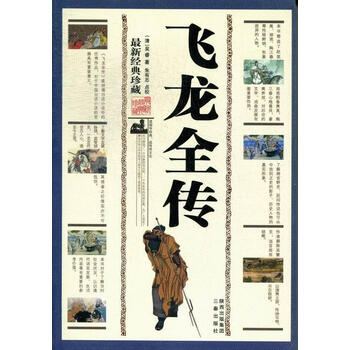 飞龙全传:珍藏 吴璿 国学/古籍 9787805468761