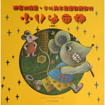 少儿油画棒(中班神笔训练营少儿美术素质教育教材)
