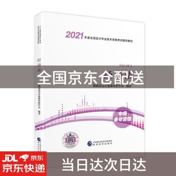 备考2022中级会计职称2021教材（可搭东奥） 经济法  2021年全国9787521822946