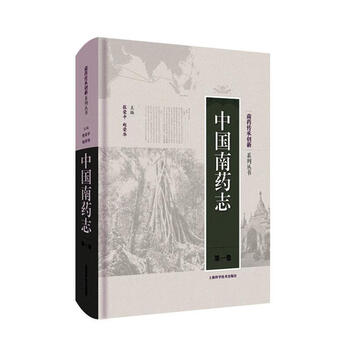 中国南药志（*卷） 医学   9787547849200
