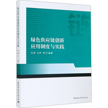 绿色供应链创新应用制度与实践