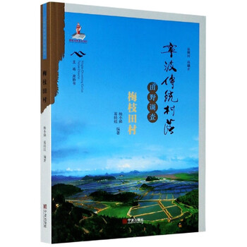 宁波传统村落田野调查：梅枝田村