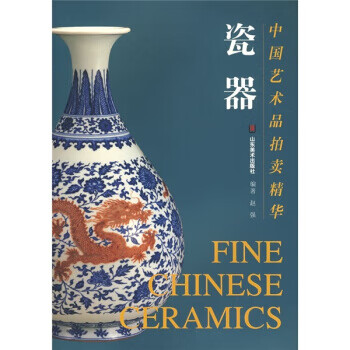 中国艺术品拍卖精华：瓷器 9787533019990【正版 可开发票】