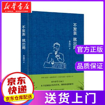 【正版图书】不发表 就出局 李连江 中国政法大学出版社