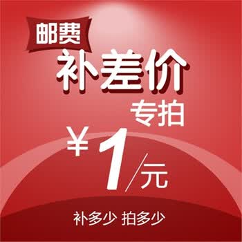 【西泠印社】补邮费 ---