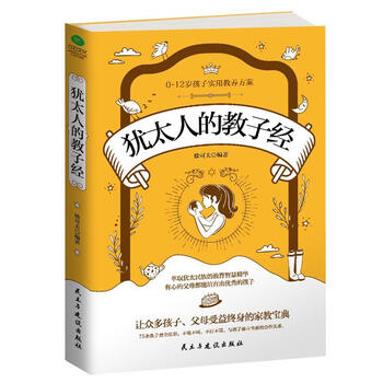 犹太人的教子经 徐可夫 育儿/家教 9787513916622
