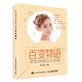 百变物语 发型造型完全指南