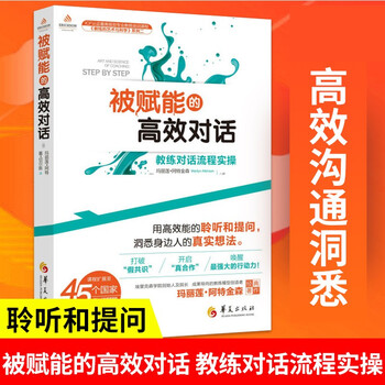 被赋能的高效对话：教练对话流程实操（新版）[加] 玛丽莲·阿特金森 《教练的艺术与科学》三部曲