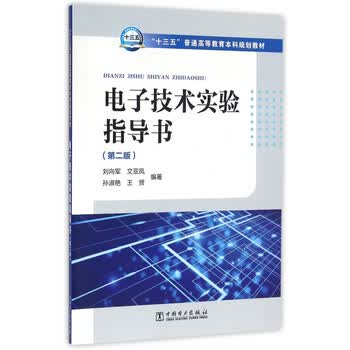 电子技术实验指导书(第2版十三五普通高等教育本科规划教材)