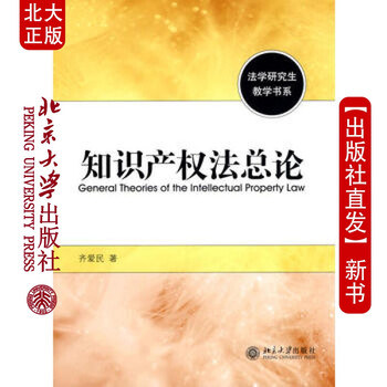 现货知识产权法总论 北京大学出版社