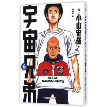 宇宙兄弟(6)