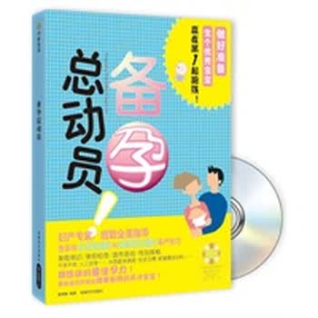 备孕总动员(书+DVD) 成都时代出版社 9787546405476