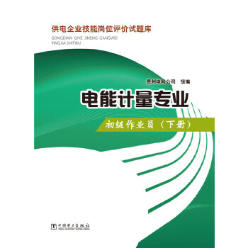 营业用电专业中级作业员（下） 9787512368934 中国电力出版社 贵州电网公司