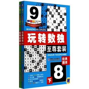 玩转数独(至尊套装上下)