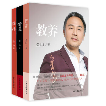 【现货速发】金山三部曲/听见+选择+教养（全三册）/金山夜话主持人/婚恋与两性 婚姻教育 婚恋 修养