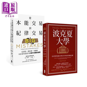 巴菲特与16位当代投资大师的赢家心法 典藏套书两册 波克夏大学 从本能交易到纪律交易 港台原版 大牌