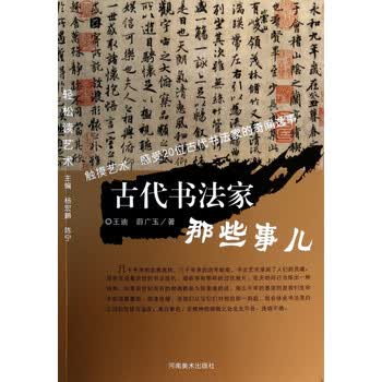 古代书法家那些事儿/轻松读艺术