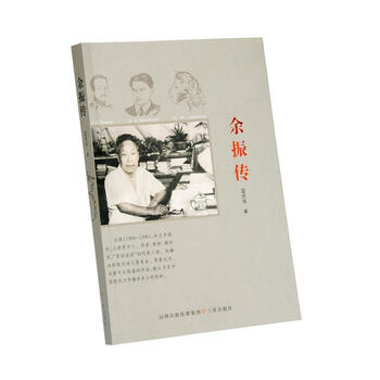 余振传  温庆华  三晋出版社  传记 书籍