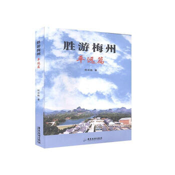胜游梅州篇 何日胜 旅游/地图 9787557006457