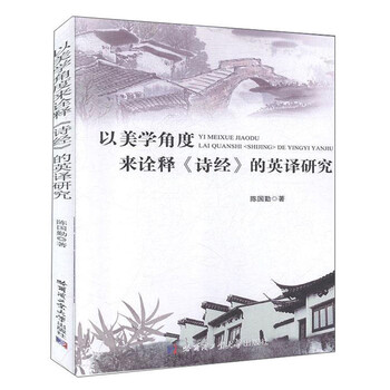 以美学角度来诠释诗经的英译研究9787560382258