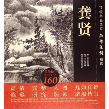 龚贤-书画名家杰作复制精选 龚贤 著