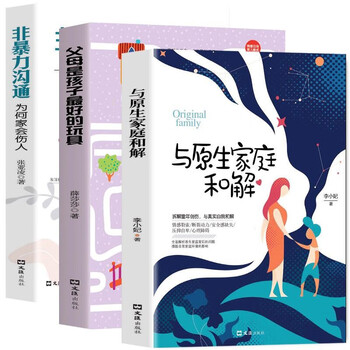 全套3本与原生家庭和解+非暴力沟通为何家会伤人+父母是孩子最好的玩具 原生家庭心理学家教书籍 3本套