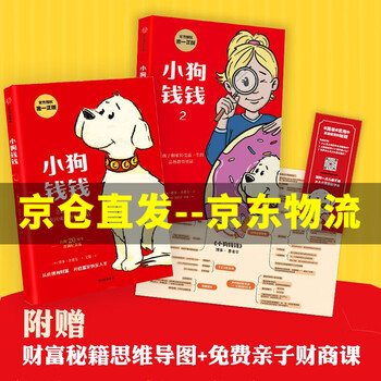 小狗钱钱1-2 财富启蒙金融读物3-6-8-12岁 博多舍费尔 抖音书目小学生家庭理财书儿童版 20周年珍藏纪念版 让孩子和家长共同成长的金钱童话 引导孩子正确理财 中信出版图书 小狗钱钱全2册