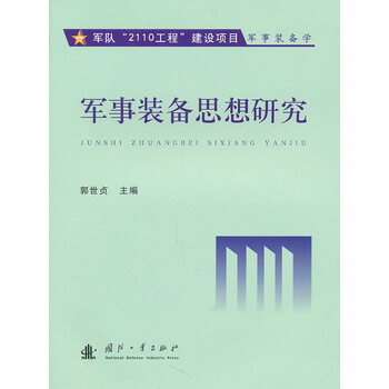 军事装备思想研究 郭世贞 国防工业出版社