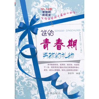 送给青春期孩的礼物