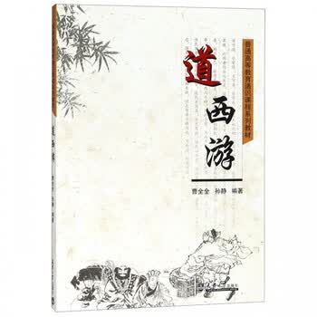 道西游(普通高等教育通识课程系列教材)