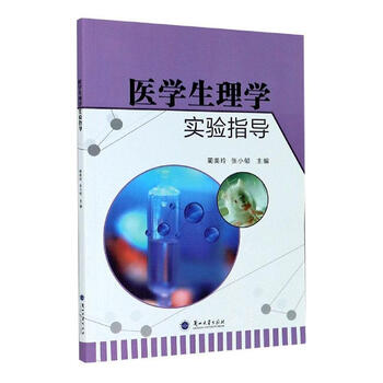 医学生理学实验指导 蔺美玲 医学 9787311057602