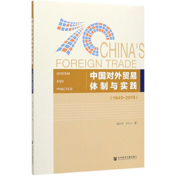 中国对外贸易体制与实践(1949-2019)
