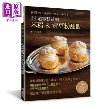 33道零麸质的米粉&黄豆粉甜点 无面粉+低醣+低脂=好吃 港台原版 木村幸子 良品文化馆