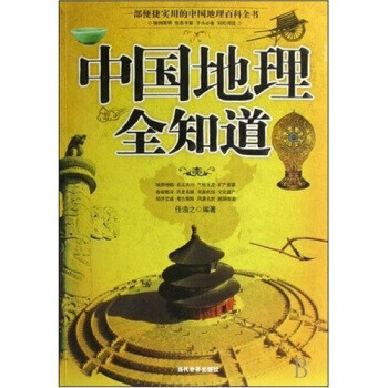 中国地理全知道 当代世界出版社 任浩之