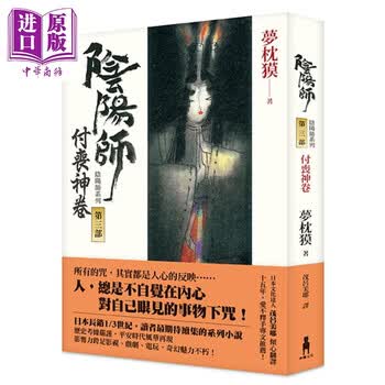 阴阳师3 付丧神卷 港台原版 梦枕獏 茂吕美耶译 木马文化 日本文学 奇幻小说